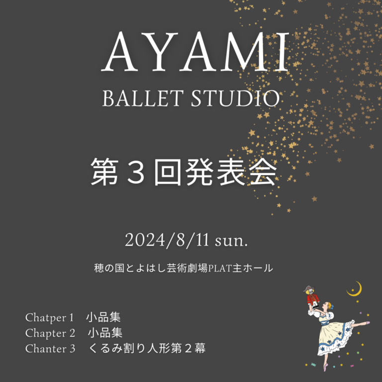 アヤミバレエスタジオ | AYAMI BALLET STUDIO | 豊橋市のバレエ教室, 豊橋, 豊川, 蒲郡から | 好きを翼に